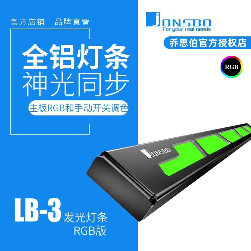 jonsbo乔思伯 LB-3 双模式RGB灯条 铝外壳 带磁吸 AURA/手动变色