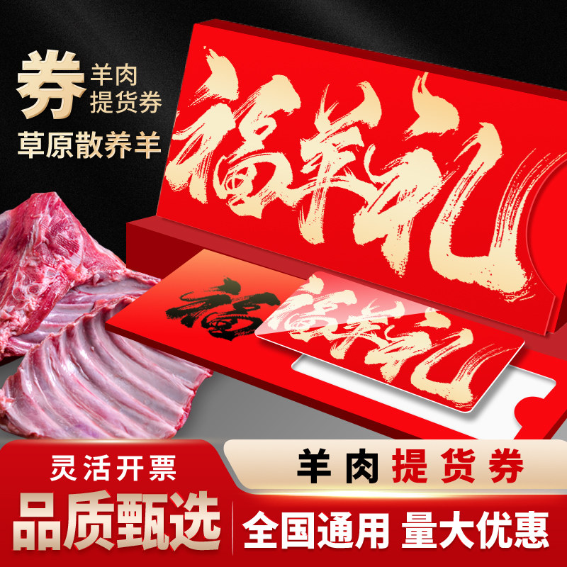 礼券宁夏新鲜羊肉提货券整只羊腿肉羊排现宰中秋年货送礼定制