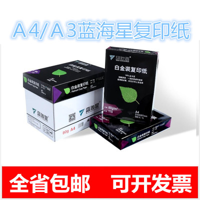 蓝海星80ga3打印复印纸包邮