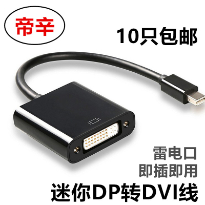 帝辛 迷你minidp转dvi显卡雷电mac转接线Surface pro4接显示器dvi