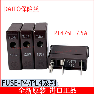 DAITO日本大东保险丝PL475L7.5A