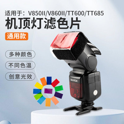 闪光灯色片机顶灯滤色片单反热靴灯改色温片v480/v850ii/v860ii/tt600