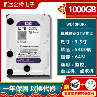 WD/西部数据 WD10PURX 西数1TB紫盘硬盘监控DVR录像机 台式机电脑