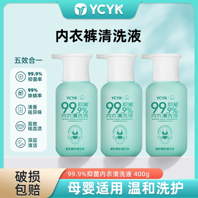 【粉丝福利】YCYK内衣内裤清洗液专用洁净除菌抑菌除螨祛血渍
