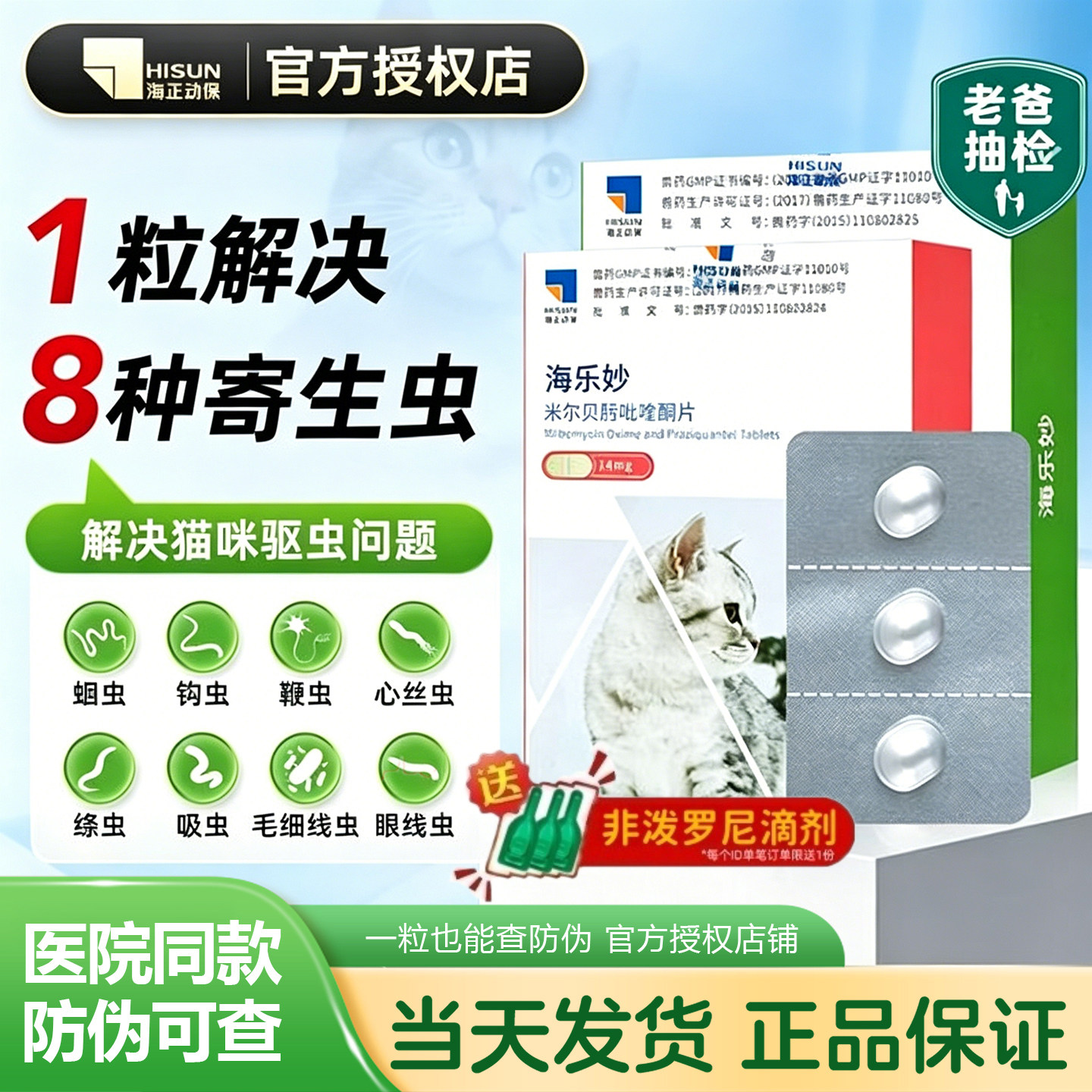 海乐妙驱虫药内驱猫体内外一体同驱猫咪宠物驱虫药体外驱虫