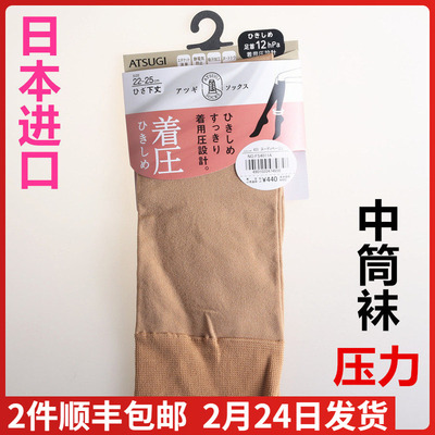 现货日本进口atsugi压力中筒袜