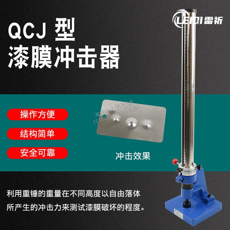 雷祈QCJ漆膜冲击器0-50公斤0-100KG清漆油漆涂层耐冲击重锤测试仪