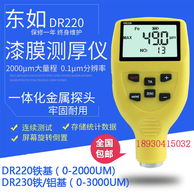 东如升级版DR220 230涂层测厚仪油漆涂料喷粉喷塑电泳镀层膜厚仪_虎窝淘