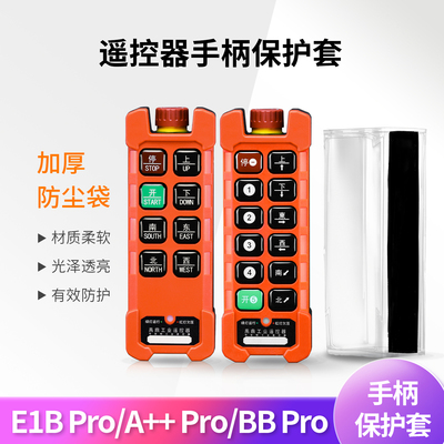 工业遥控器保护套F21-E1B Pro手柄防尘套天车行车遥控器手柄袋