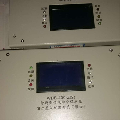 浦江星火WDB-400-Z（3）智能型馈电综合保护器浙江红旗矿用开关