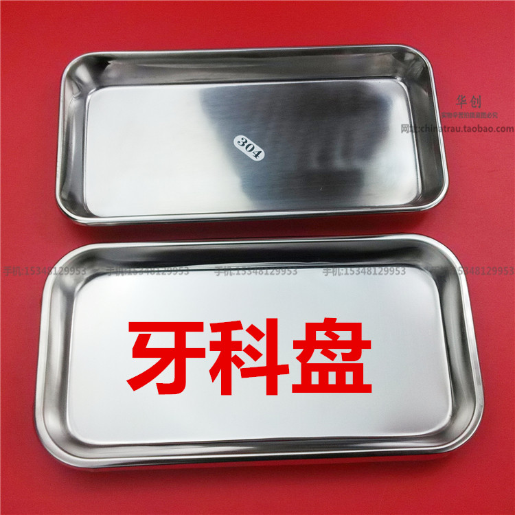 牙科材料 齿科器皿器材加厚不锈钢牙科方盘托盘 口腔专用盛放器械