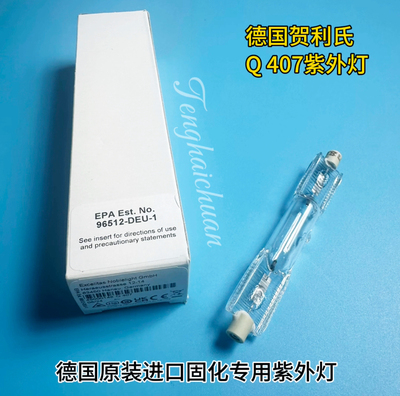 Q407，埃赛力达固化专用紫外线灯管，曝光灯德国原装进口！