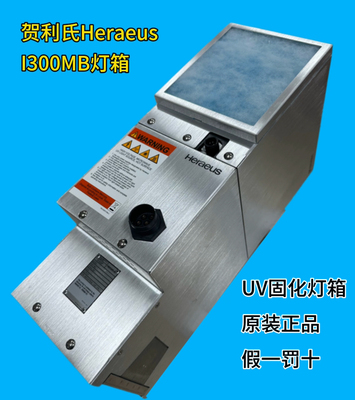 德国贺力氏I300MB原装UV固化灯箱，Heraeus原装固化灯箱