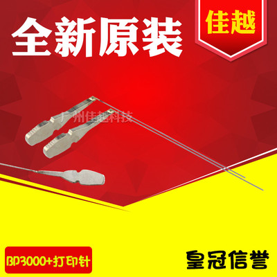 适用实达 KP330II BP650KII BP650K2 BP700K 750K BP760K 打印针