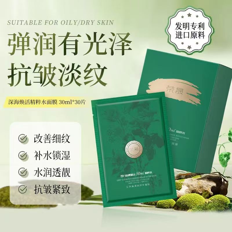 荣晟小绿膜深海焕活精粹水面膜补水保湿抗皱紧致改善细纹提靓正品