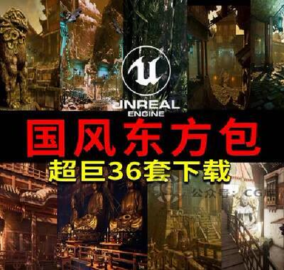 虚幻ue超巨国风、东方古代、现代环境几十套资产下载/ue国风 建筑