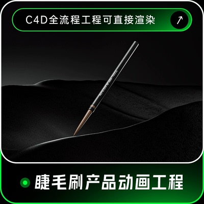 C4D睫毛刷C4D眉笔产品动画三维工程文件OC渲染3D美妆模型02