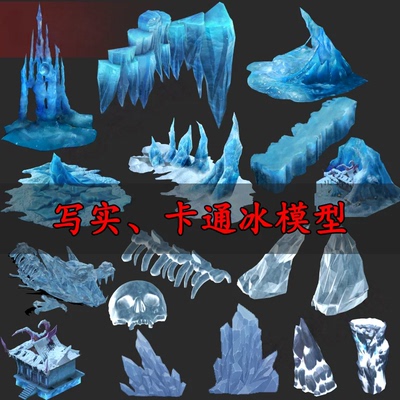 特效冰模型fbx obj格式可导入ue max场景素材合集unity材质shader
