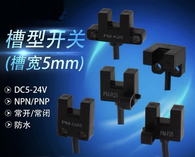 进口芯片微小u槽型光电开关传感器PM-L25/U25/K25/R25/F25PNP/NPN