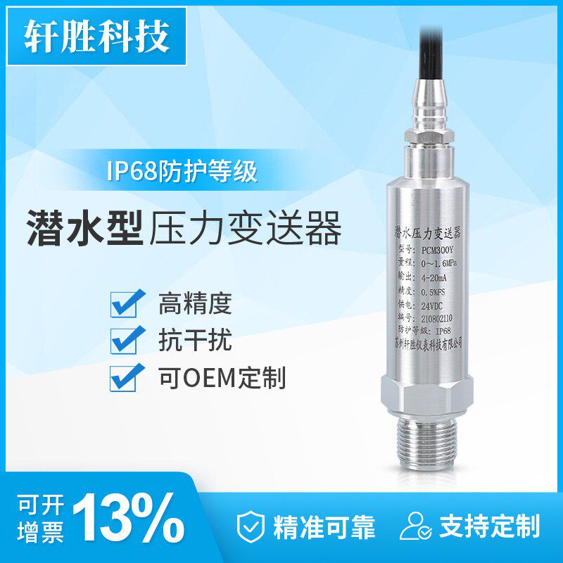PCM300Y IP68潜水式压力变送器 4-20mA船用防水潜水型压力变送器