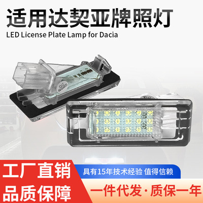跨境LED车牌灯适用Dacia达契亚Duster 2010~高亮后牌照灯总成现货