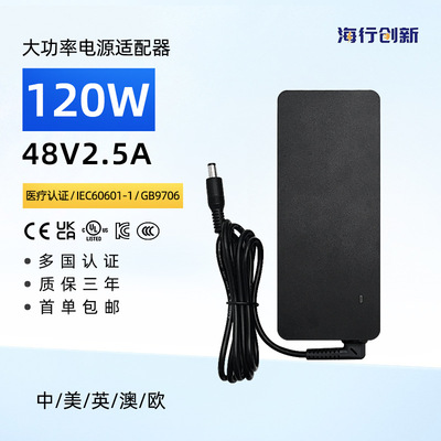 电源适配器48v2.5a 植物灯120W电源认证IEC60601GB9706适配器