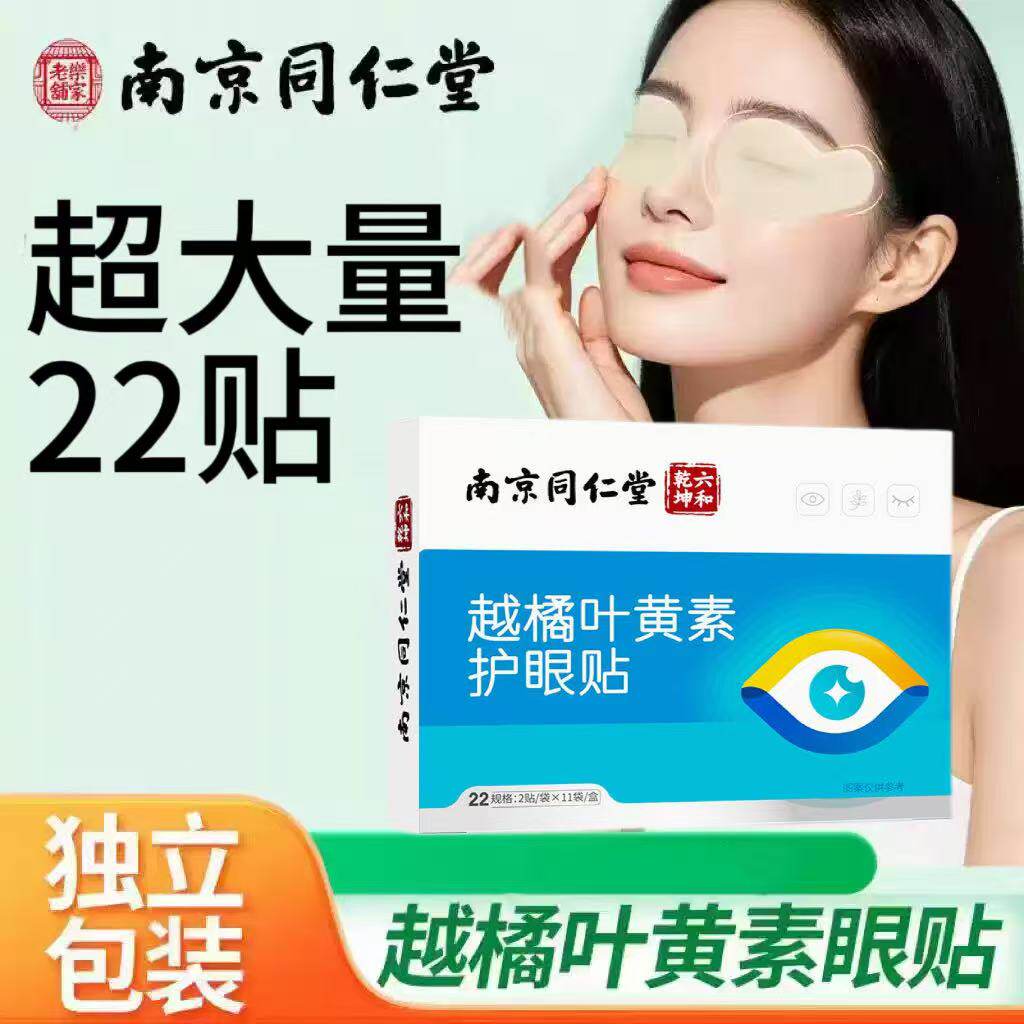 南京同仁堂叶黄素护眼贴眼部疲劳滋润草本护眼贴超大量22装