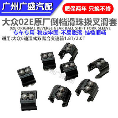 适配大众DQ250CC迈腾帕萨特高尔夫02E变速箱波箱拨叉滑套滚珠滑套
