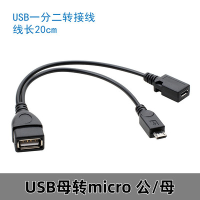 usb母一分二转micro公母可外接电源手机平板 OTG 数据线带供电口