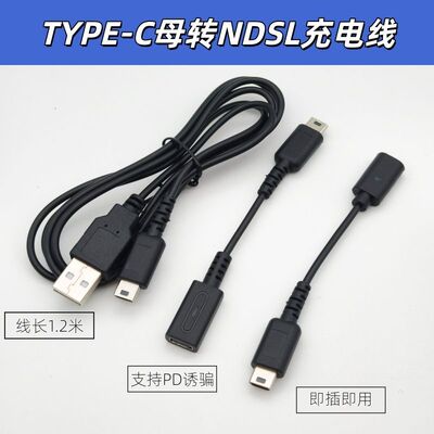 适用NDSL掌上游戏机充电线NDSLite游戏机支持PD诱骗Type-c转NDSL
