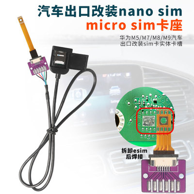 适用于汽车车机改装esim转sim中卡实体卡外接延长线DIY手工改装线
