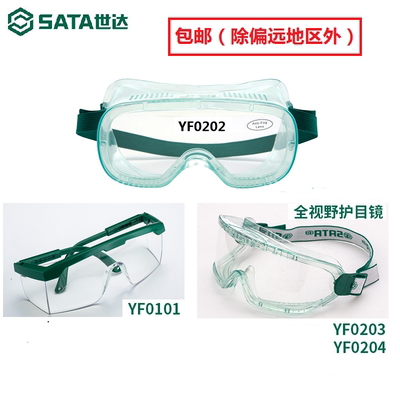 世达防护镜防冲击YF0101防雾YF0202访客眼镜全视野护目镜YF0204