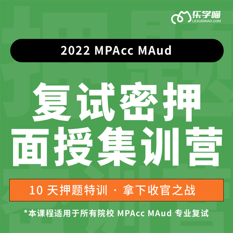 乐学喵2022考研管理类联考复试网课MPAcc/MAud复试密押面授集训营_虎窝淘