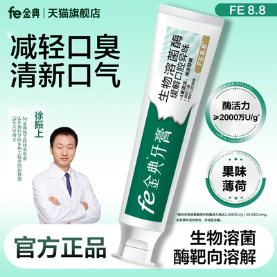 fe金典牙膏生物溶菌酶缓解口腔异味清新口气清爽FE8.8果味薄荷
