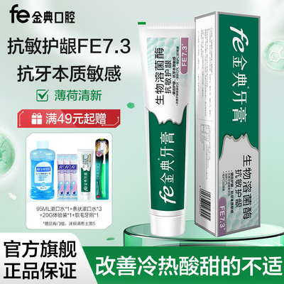 fe金典抗敏感牙膏FE7.3健齿护龈