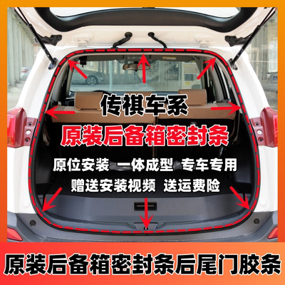 传祺系列车型后备箱尾门密封胶条