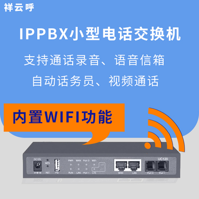 IPPBX IP程控电话交换机集团电话 免布线 录音 IVR语音导航自定义