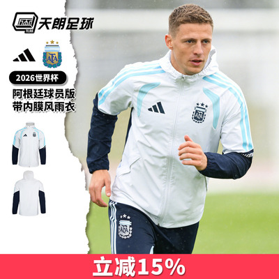 天朗足球阿迪达斯26世界杯阿根廷球员版带内膜风雨衣外套JZ5952
