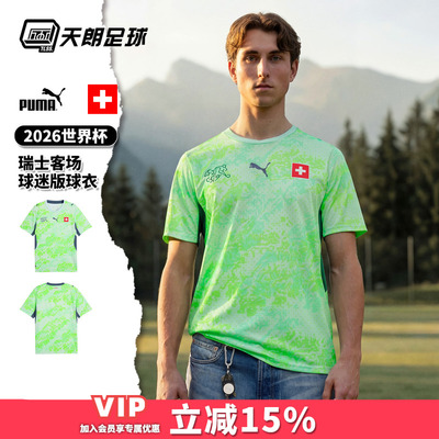 天朗足球 彪马2026世界杯瑞士客场球迷版球衣足球服783225 02