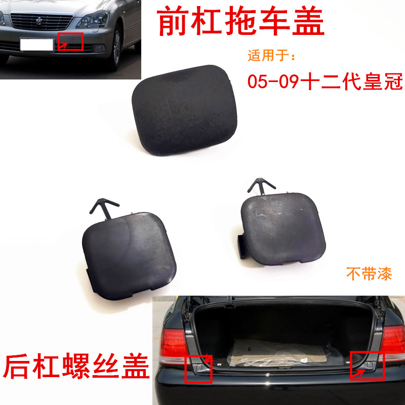 适用于05-09十二代皇冠前保险杠拖车勾盖子后杠螺丝盖密封装饰盖