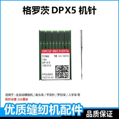 德国格罗茨进口缝纫机针dpx5套结