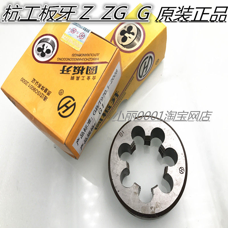 杭工管螺纹板牙 圆锥管板牙ZG1/8 1/4 Z3/8 1/2 3/4 G1 G3/4G2寸