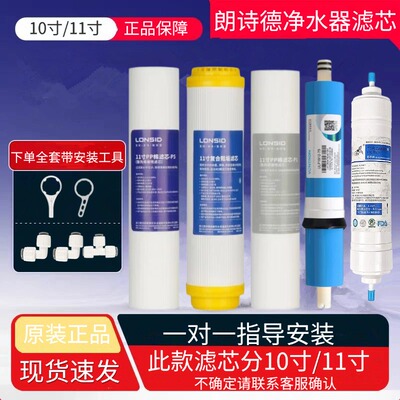 朗诗德净水器滤芯11寸/10寸RO75C/75G/50C/75Z75Ga/LSD-50AB/80AB