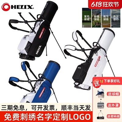 HELIX喜力克斯高尔夫球包支架包