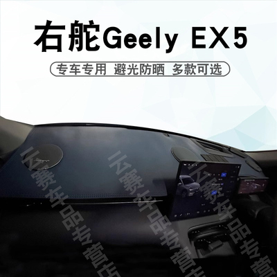 右舵geelyex5仪表台避光垫