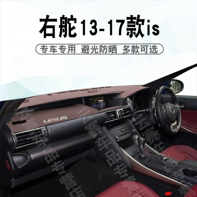 右舵13-17款雷克萨斯is避光垫
