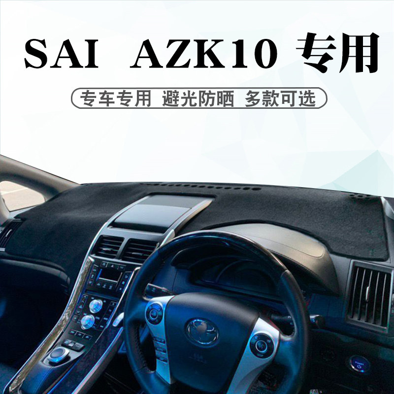 适用于丰SAI AZK10仪表台避光垫内饰改装中控盘遮阳防晒防滑垫田