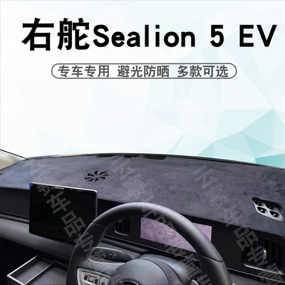 右驾Sealion5EV遮阳防晒垫