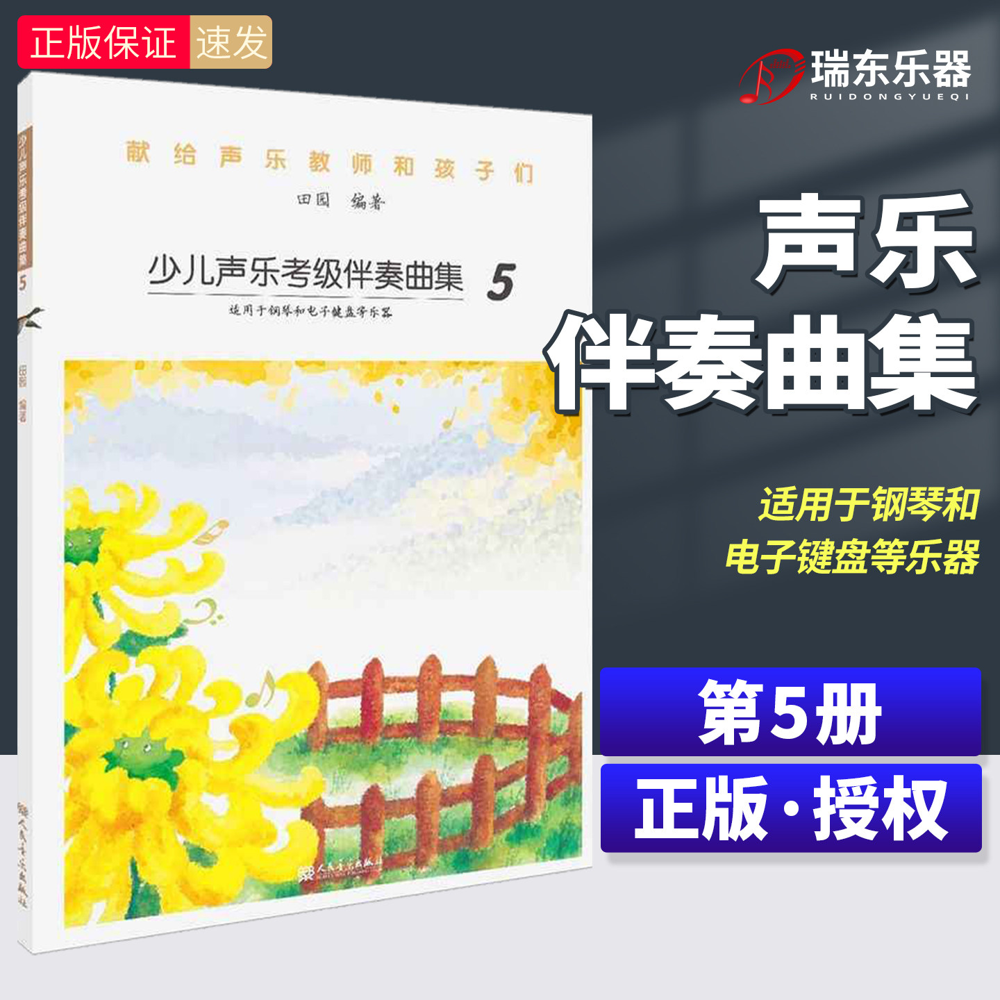 新版 少儿声乐考级伴奏曲集5 献给声乐教师和孩子们 音乐出版社 声乐考级教材书 儿童声乐培训初级基础教程 儿童声乐教师用书