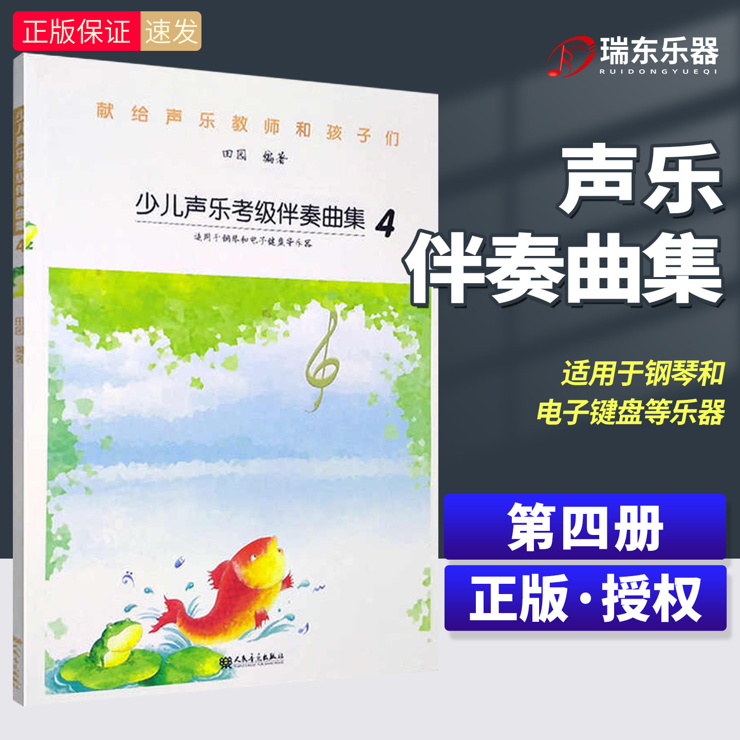 新版 少儿声乐考级伴奏曲集4 献给声乐教师和孩子们 音乐出版社 声乐考级教材书 儿童声乐培训初级基础教程 儿童声乐教师用书